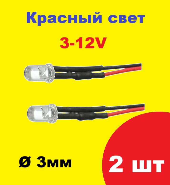 Светодиоды (2 шт.) 12V диаметр 3мм, красный цвет с проводом 12 вольт, свет LED лампочки, красного света для квадрокоптера, машинка, запчасти р/у
