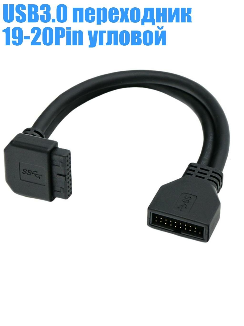 USB3.0 переходник 19-20Pin угловой, Вверх ногами
