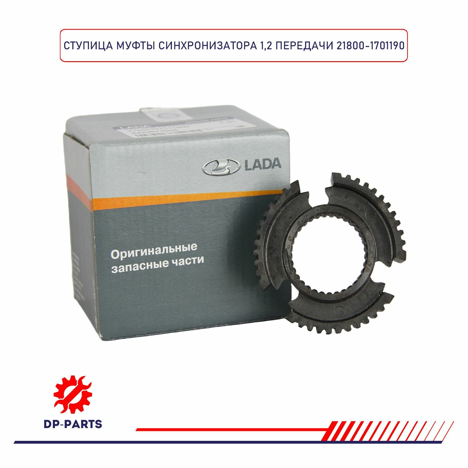 Ступица муфты 1-2й передачи 2180-1701119-00 LADA (под трос. кпп, нового образца) для а/м ВАЗ 1117-19 Kalina, 2170-72 Priora, 2190-91 Granta