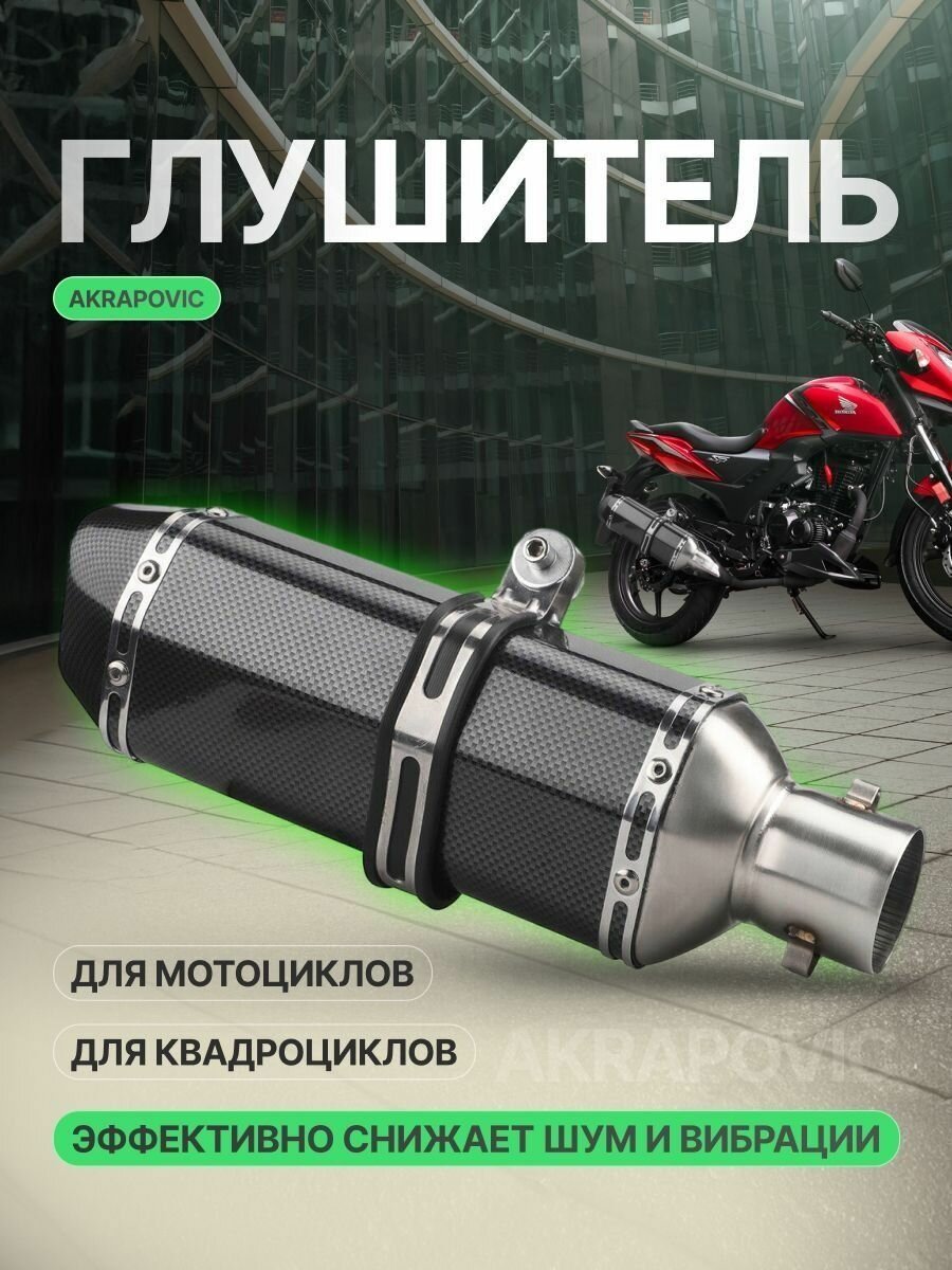 Универсальный глушитель Akrapovic для мотоцикла и квадроцикла, длина 370 мм