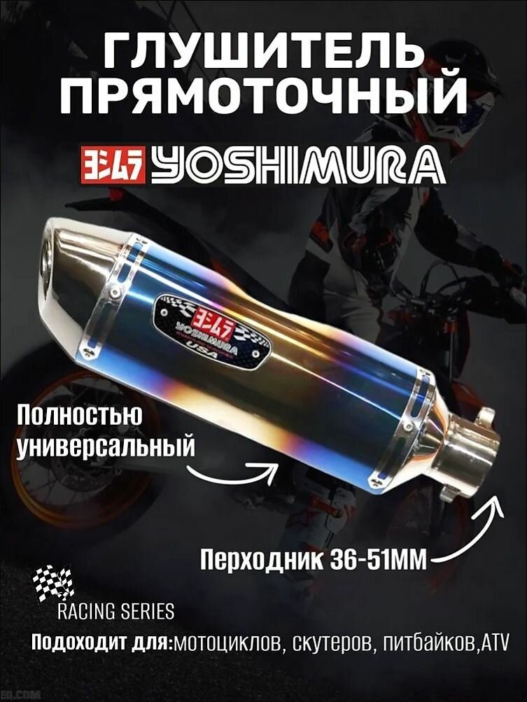 Глушитель YOSHIMURA для мотоцикла прямоток универсальный на питбайк