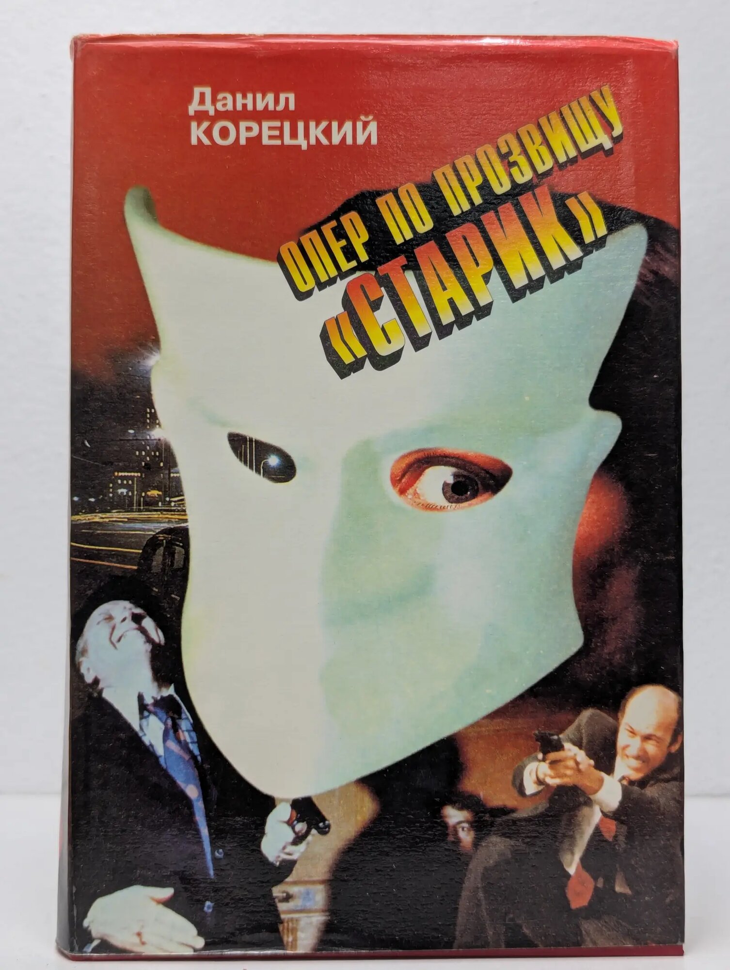 Опер по прозвищу "Старик" Корецкий Данил Аркадьевич 1995
