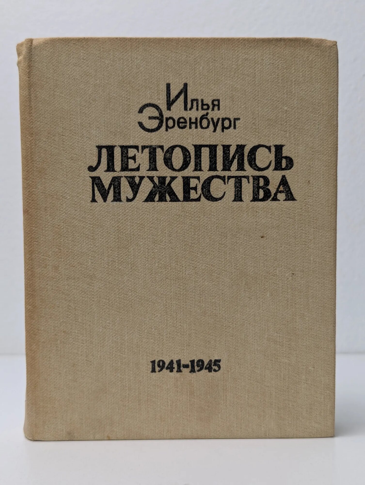 Летопись мужества Эренбург Илья Григорьевич 1983