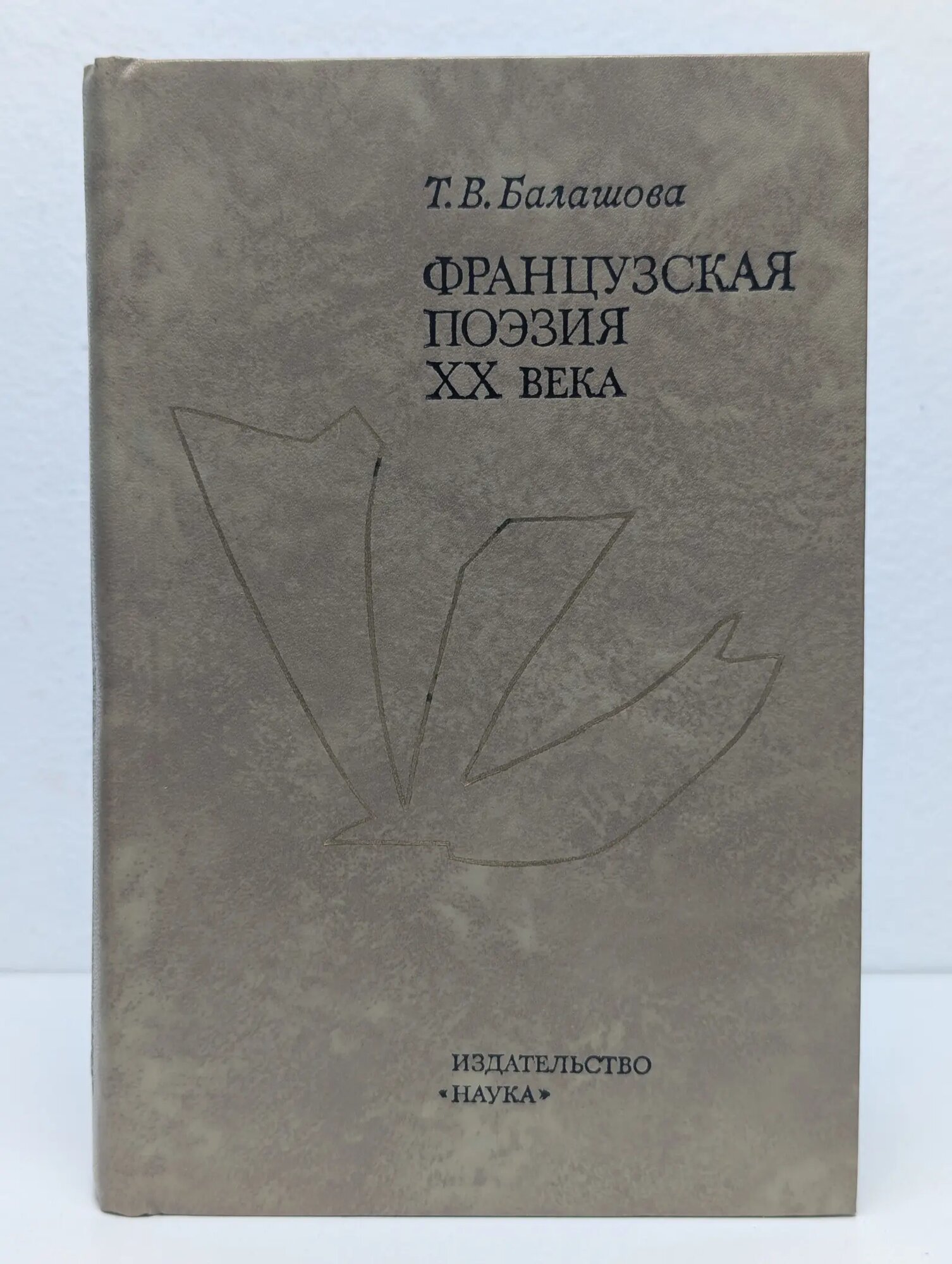Французская поэзия XX века Балашова Тамара Владимировна 1982