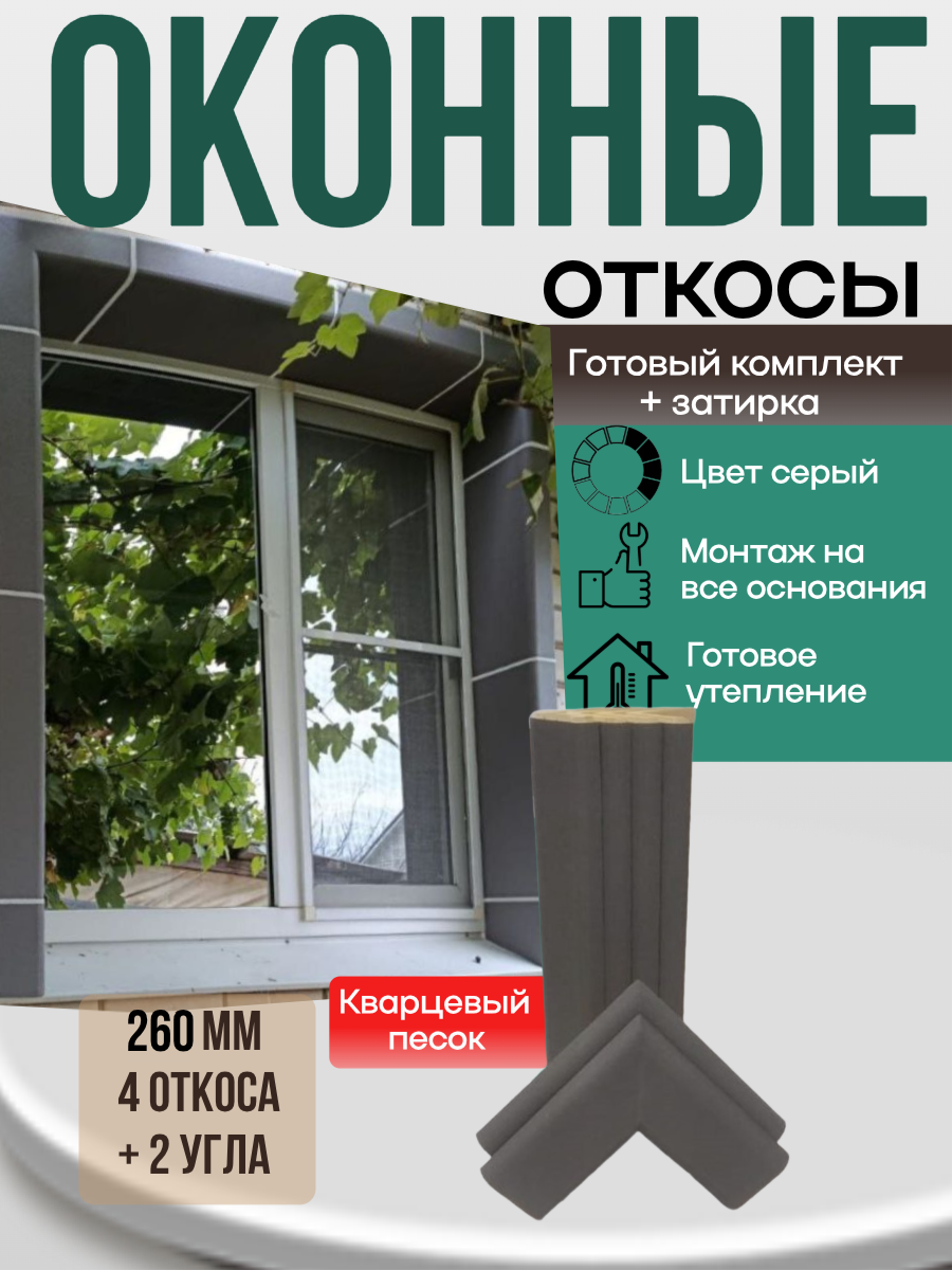Оконные Откосы Утеплённые, Фасадные, Набор на окно(углы в комплекте), цвет Серый, 4 откоса+2 угла, глубина 260 мм