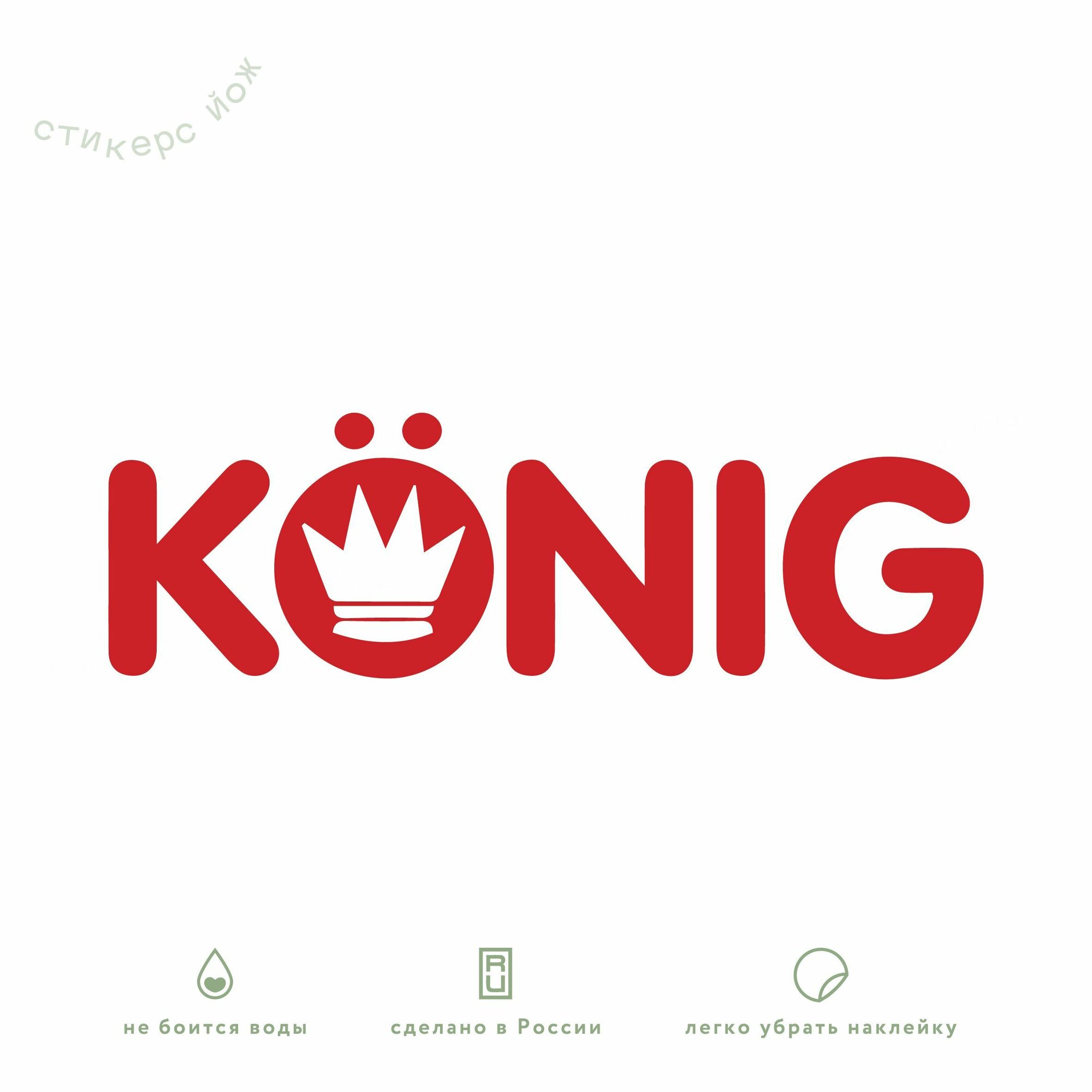 Наклейка "Konig" красная 18х5 см