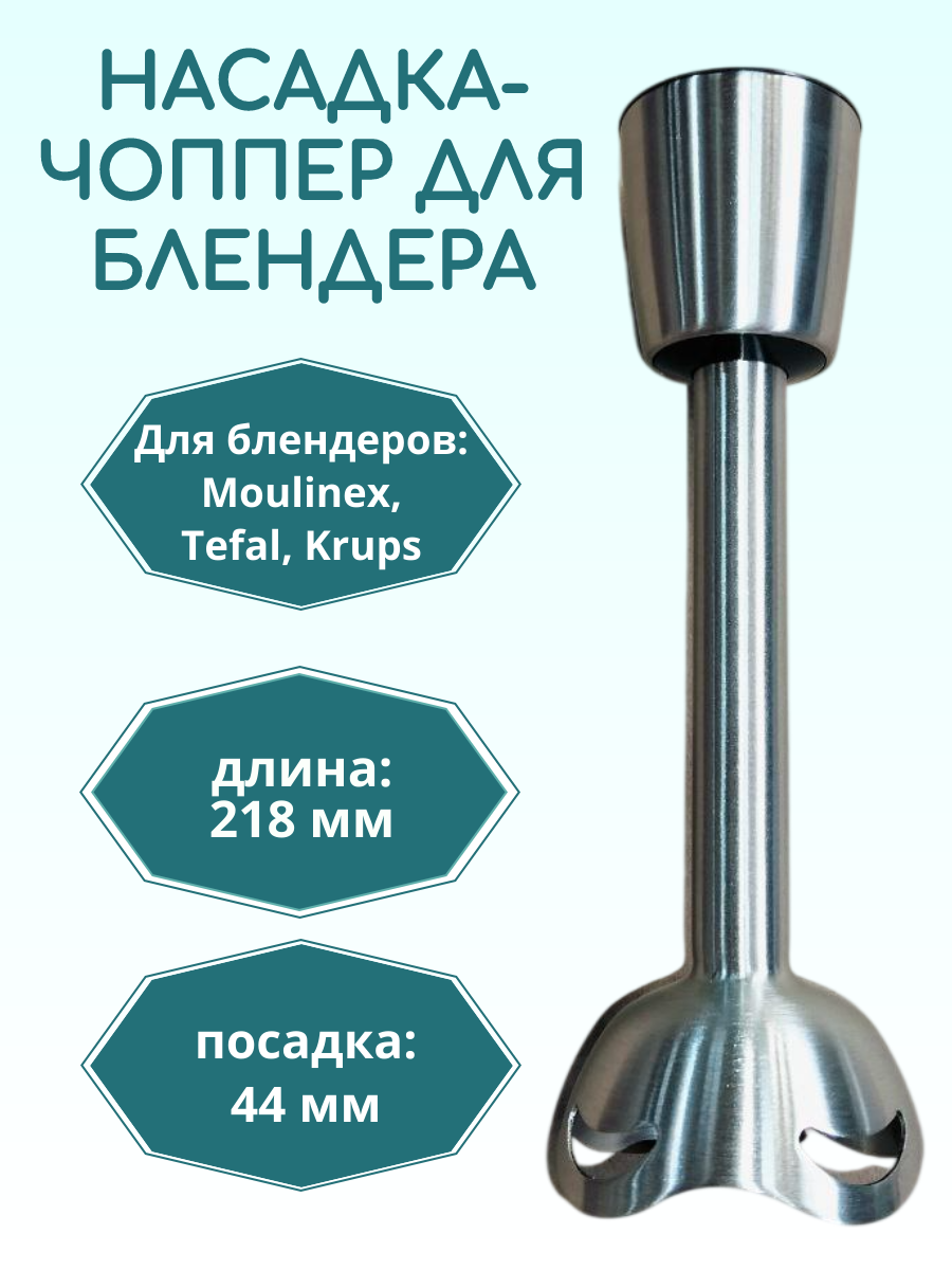 Насадка измельчитель (чоппер) для блендера Moulinex, Tefal, Krups MS-652172, металл