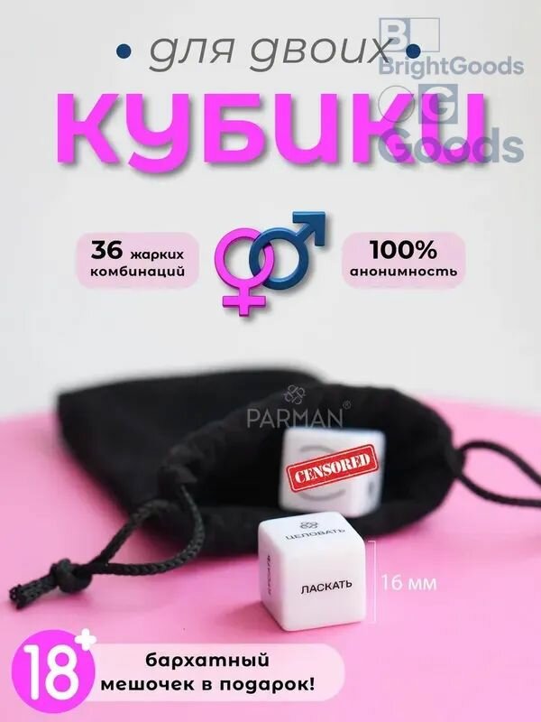 Секс-кубики для новых ощущений