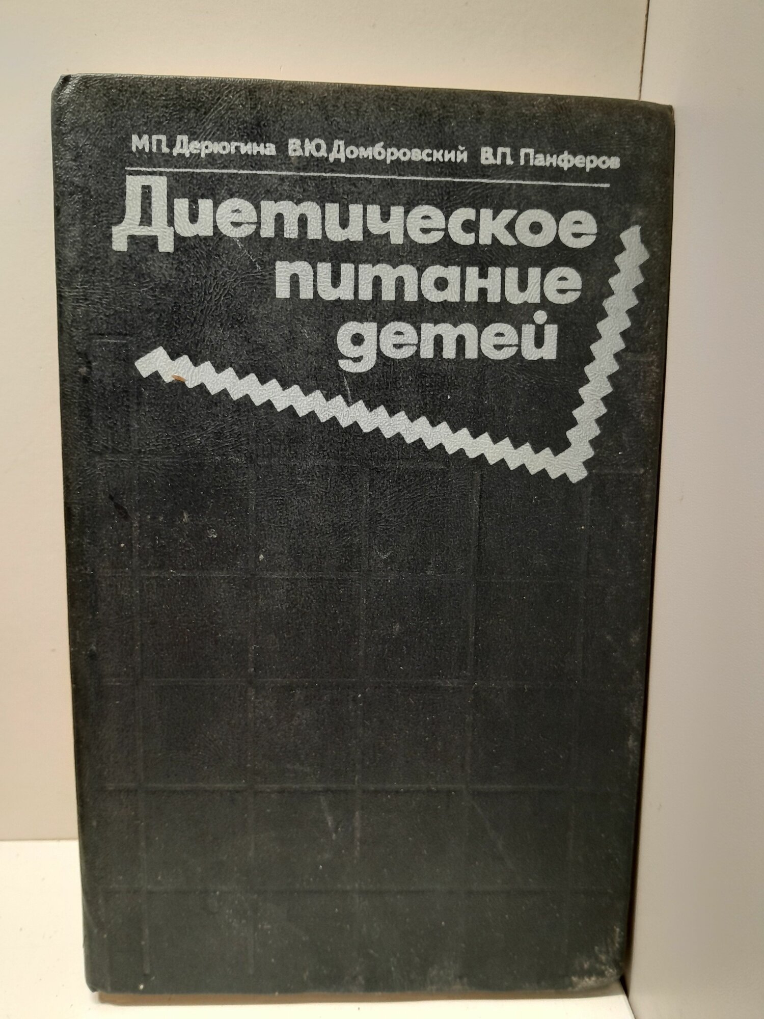 Диетическое питание детей / Дерюгина Марина