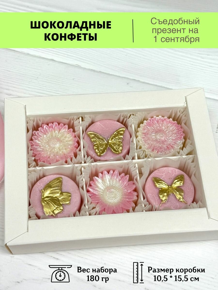 Набор шоколадных конфет в подарок учителю на 1 сентября