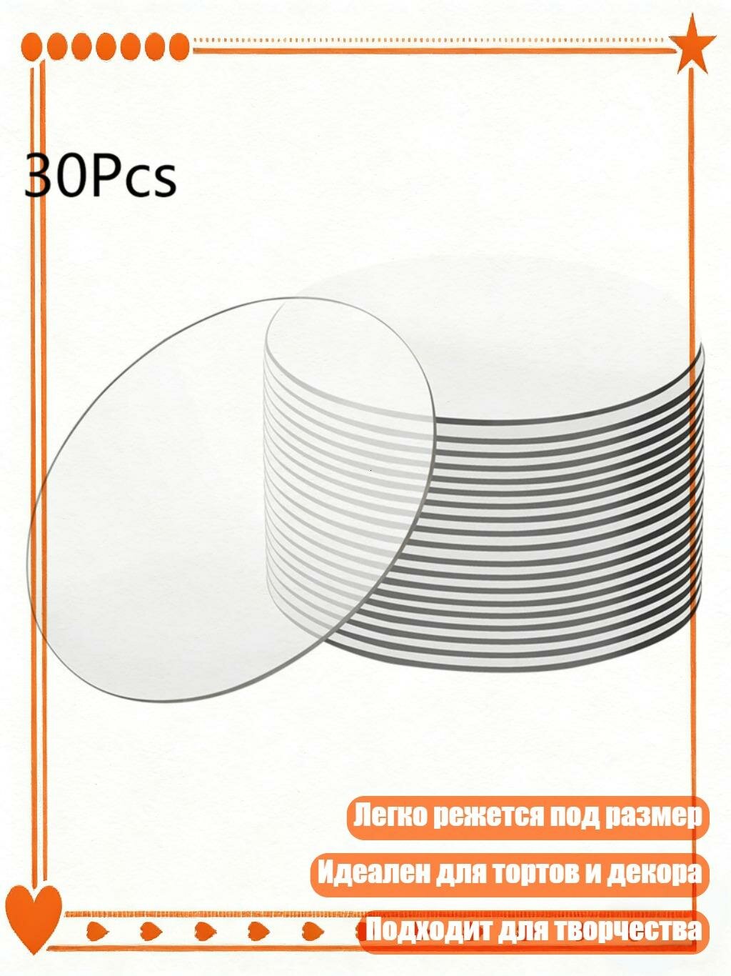 Прозрачные акриловые листы 30 шт. для топперов и украшений