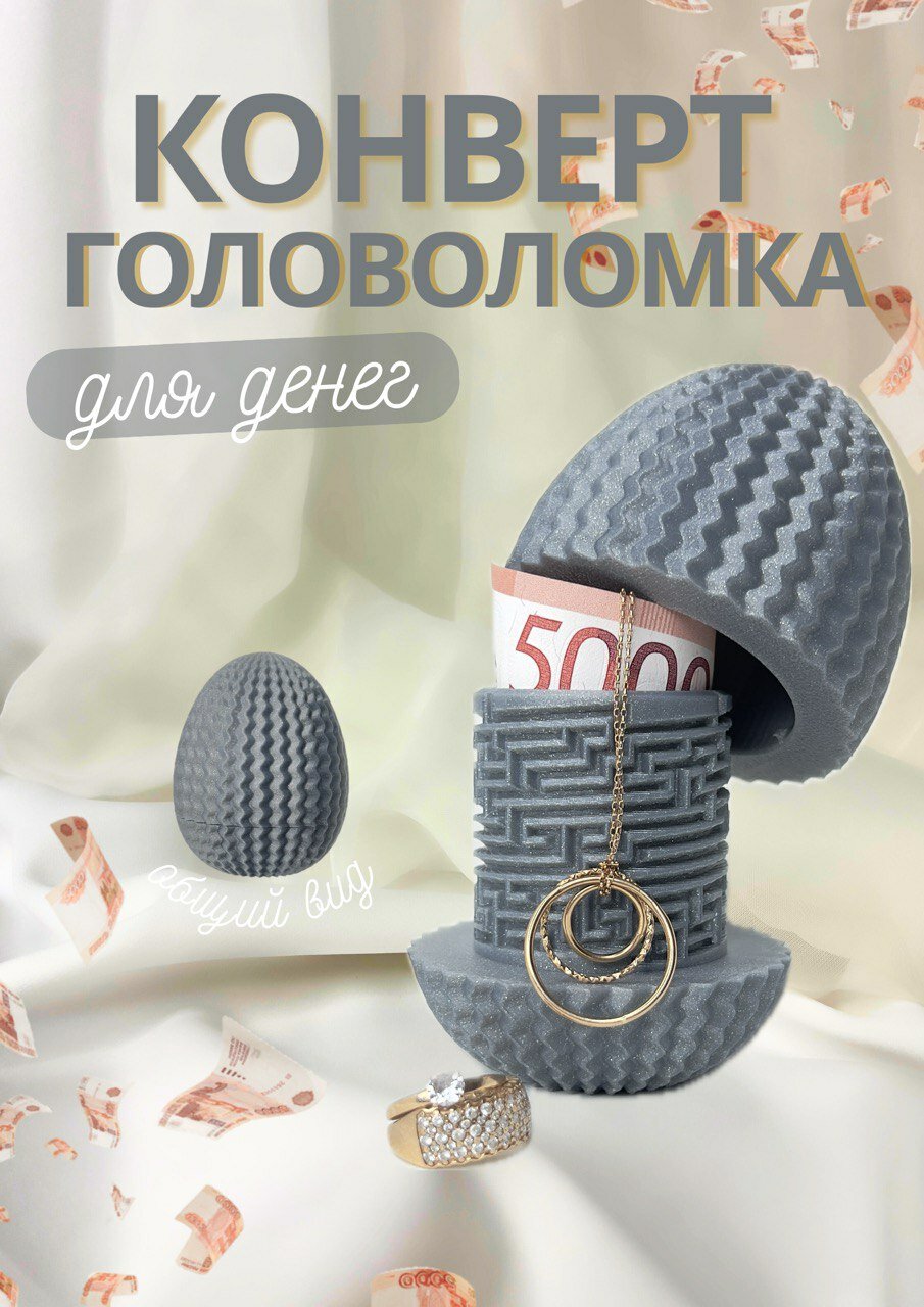 Подарочная Коробка-головоломка, сюрприз, конверт для денег "Яйцо" Светло-серое