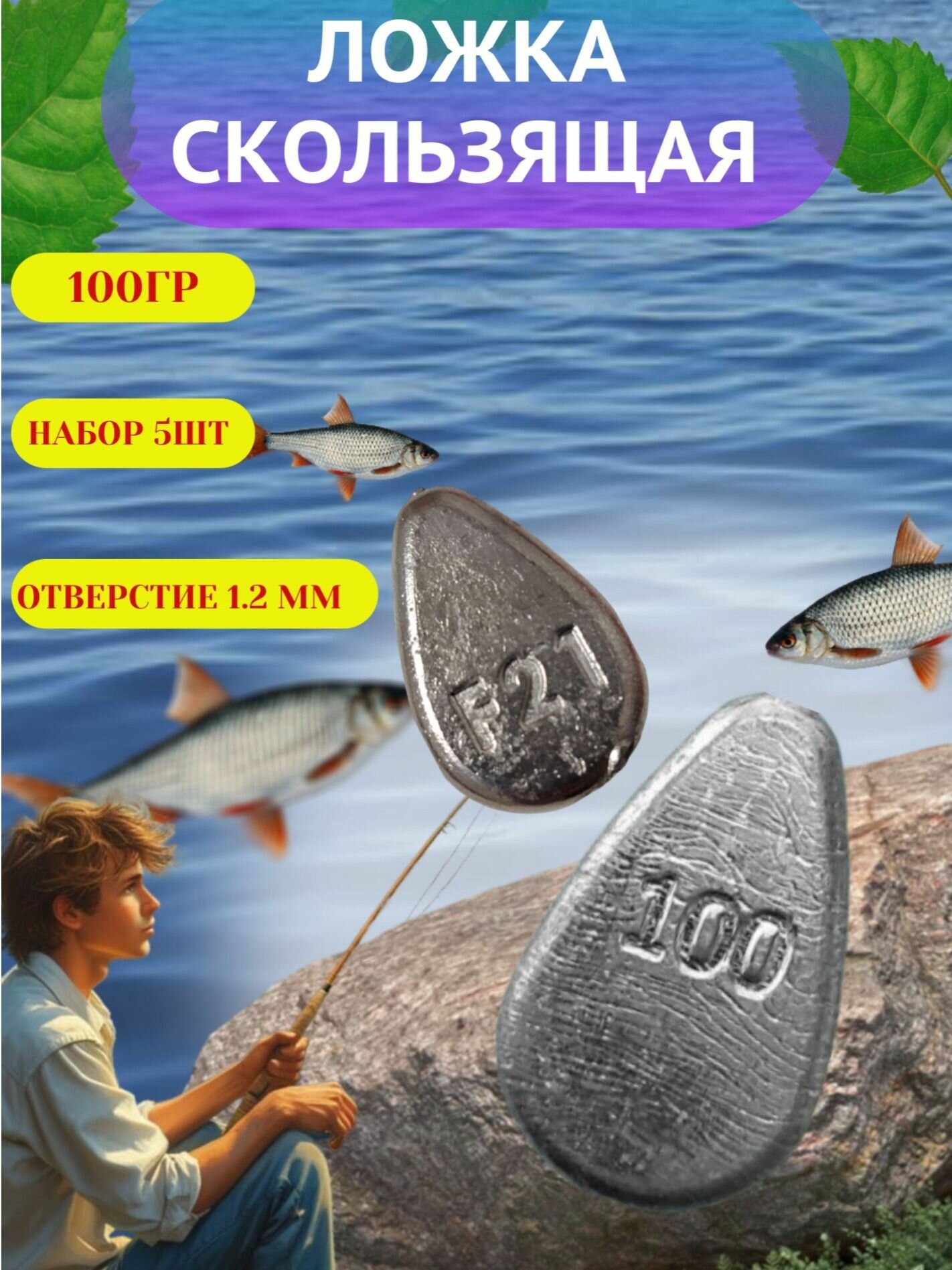 Ложка скользящая 100гр, набор 5 шт. грузило для рыбалки. донка, закидушка
