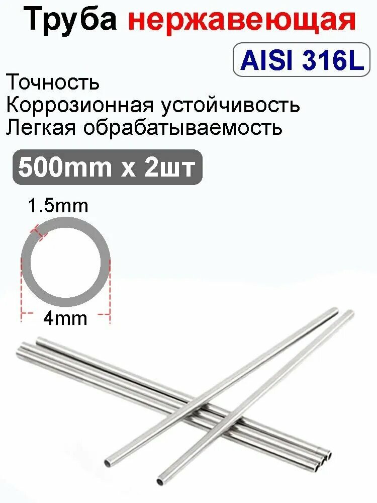 Капиллярная Труба AISI 316L нержавеющая для домашнего DIY 4x1.5x500мм 2шт легко режуемая