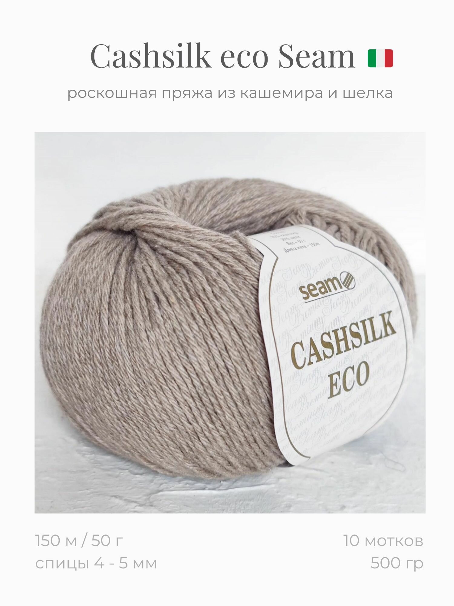 Пряжа Cashsilk Eco Seam цвет 06 ореховое молоко, 10 мотков*(150м/50г), 70% кашемир 30% шёлк