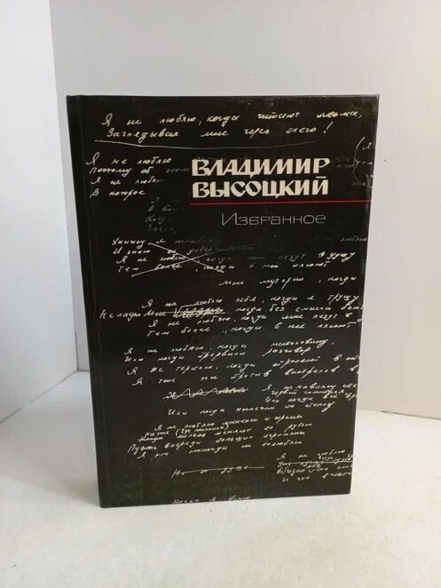 Владимир Высоцкий. Избранное
