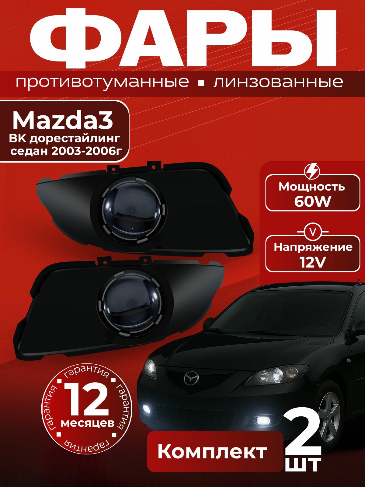 Линзованные светодиодные противотуманные фары LED ПТФ Mazda 3 BK дорестайлинг 2003-2006 седан, 60Вт OptiPro/ZMB, набор 2 шт.