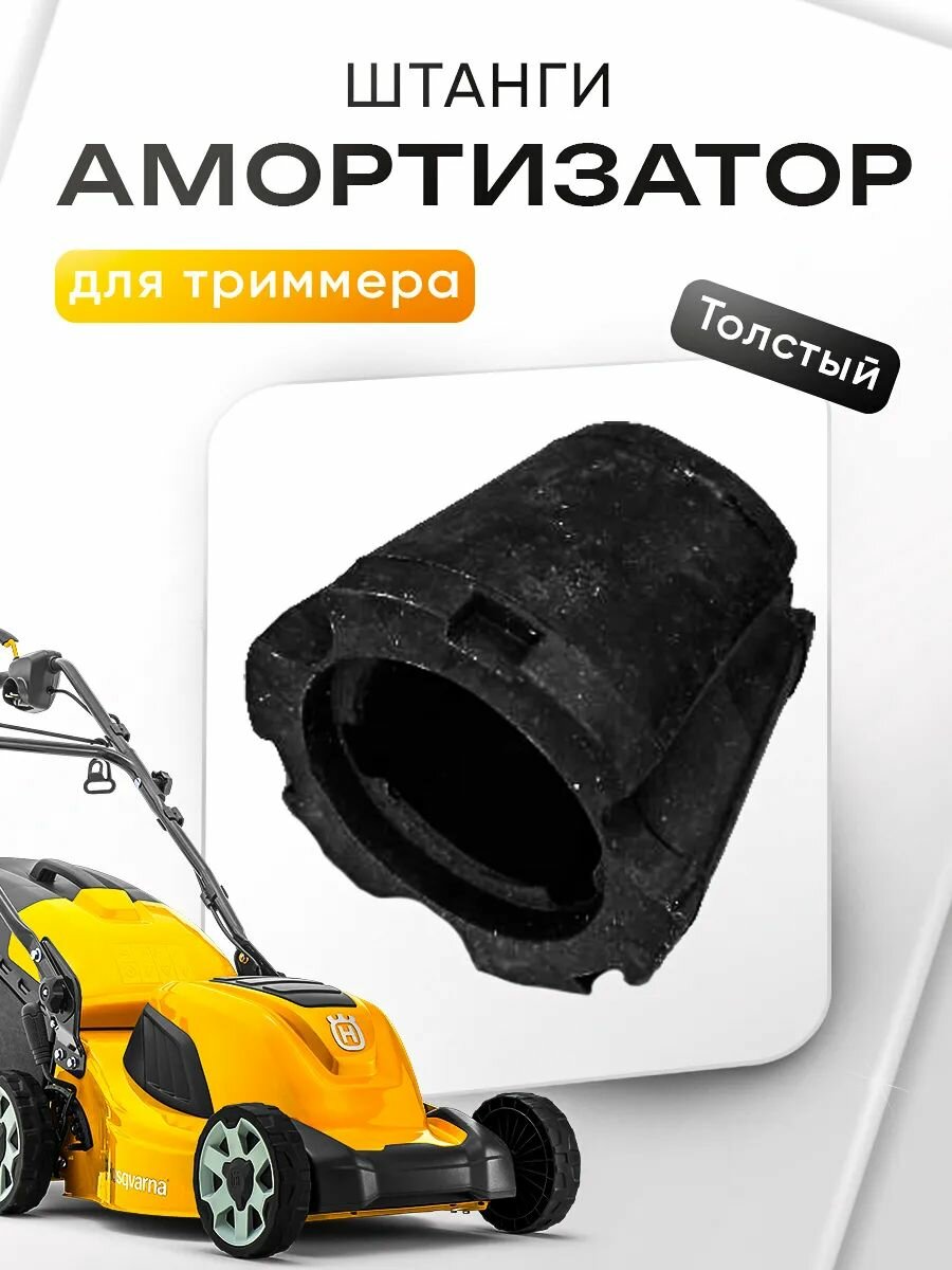 Амортизатор штанги толстый резиновый