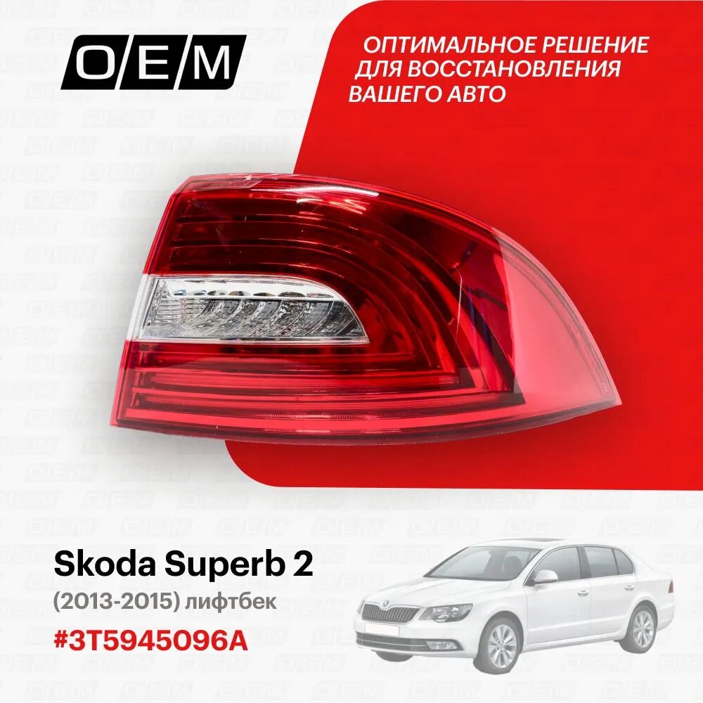 Фонарь правый внешний Skoda Superb 2 3T5945096A, Шкода Суперб, год с 2013 по 2015, O.E.M.