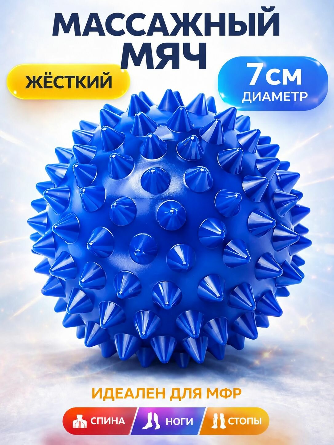 Мячик массажный с шипами. Мяч МФР синий