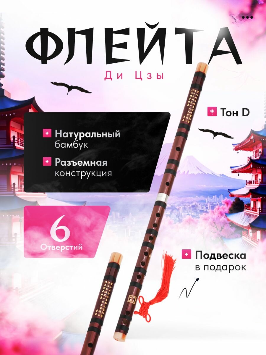 Флейта Ди Цзы D, 61 * 2,5 см