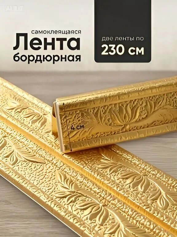 Бордюр для обоев 2.3 м