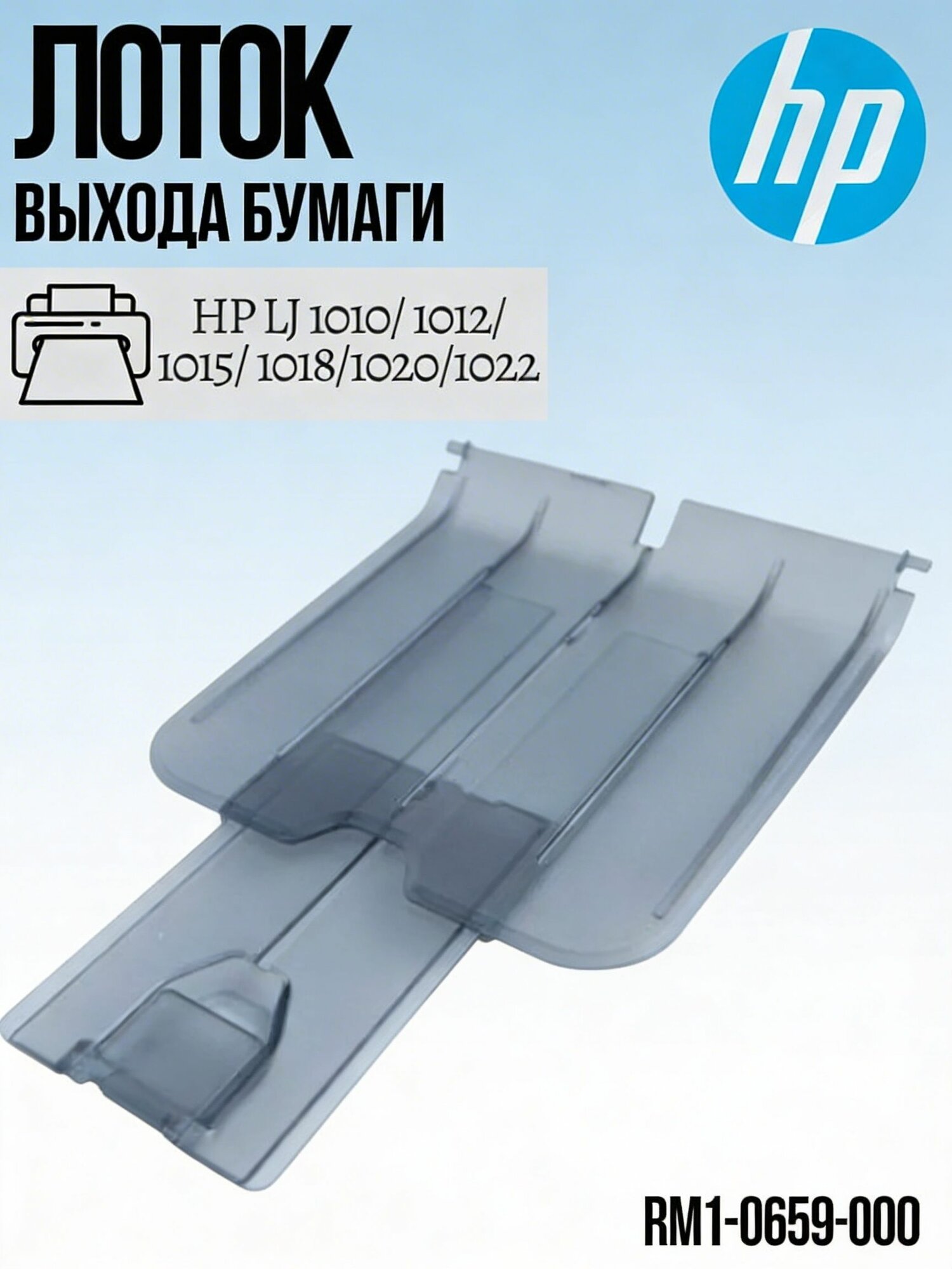Лоток выхода бумаги для принтера HP LJ 1010, 1012, 1015, 1018, 1020, 1022 (RM1-0659) RM1-0659-000 OEM Выходной лоток в сборе