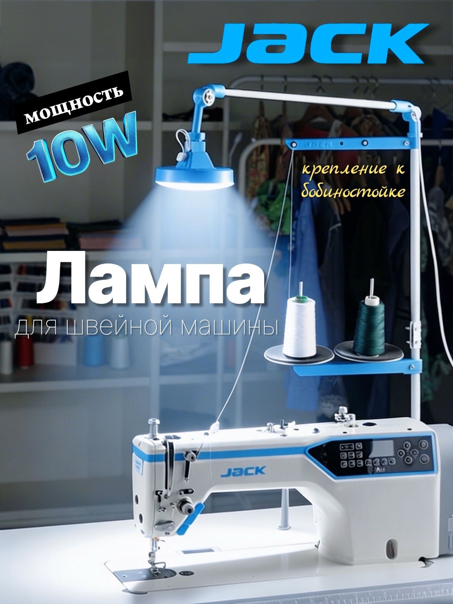JACK лампа с креплением на бобиностойку круглая (10W) 811839