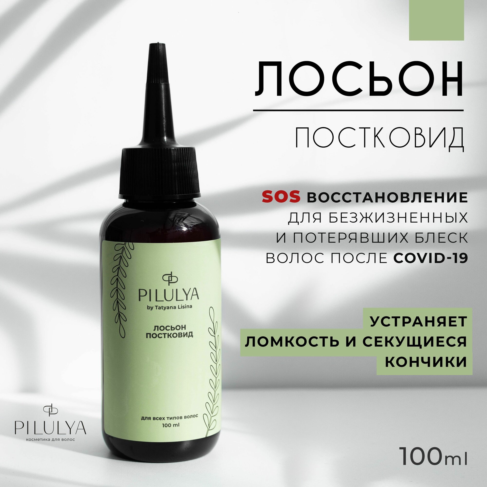 Лосьон от выпадения волос, облысения и роста волос после ковида