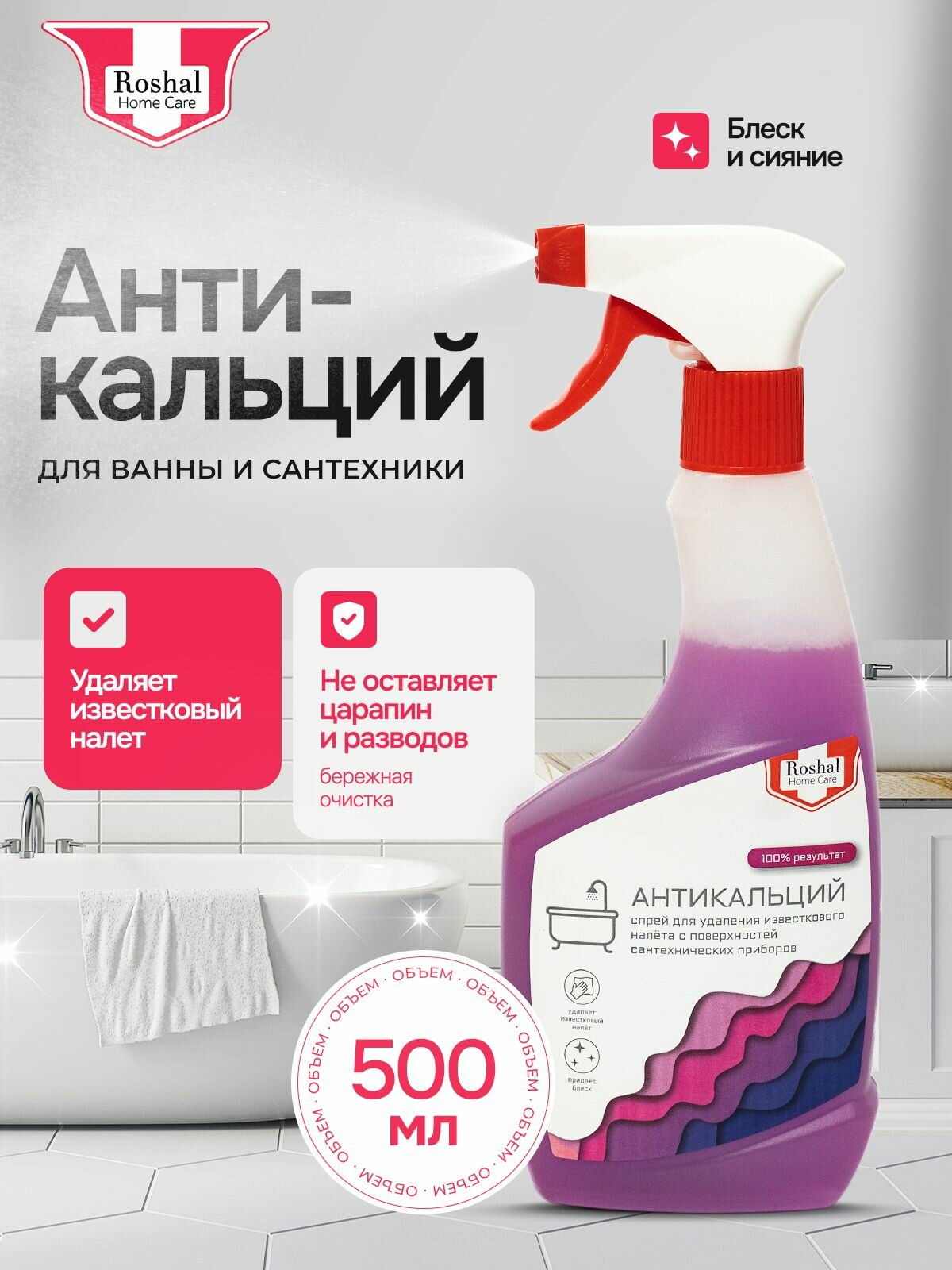 Антикальций спрей для ванны от известкового налета и ржавчины, Roshal Home Care, 500мл