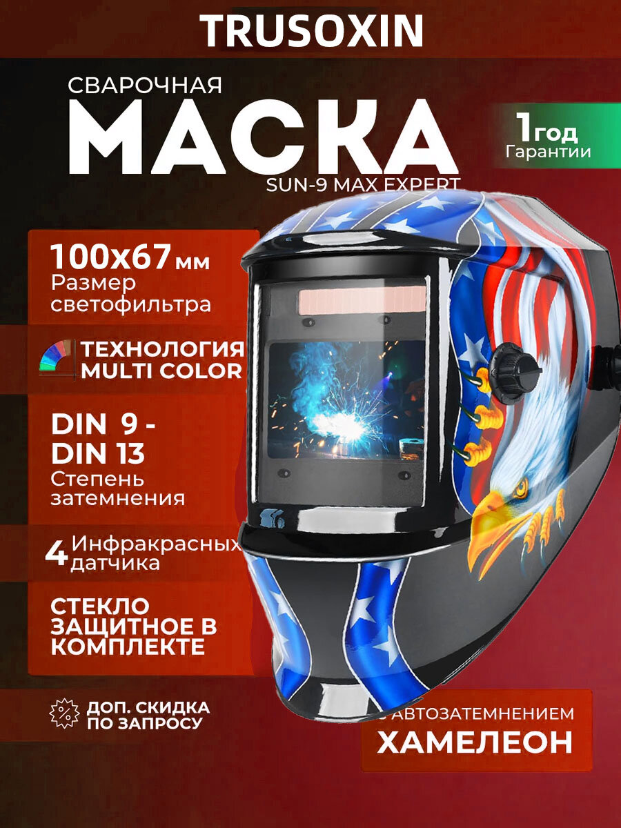 Сварочная маска цветная Хамелеон 100x67 мм, DIN 5-9/9-13 (Внешняя регулировка)