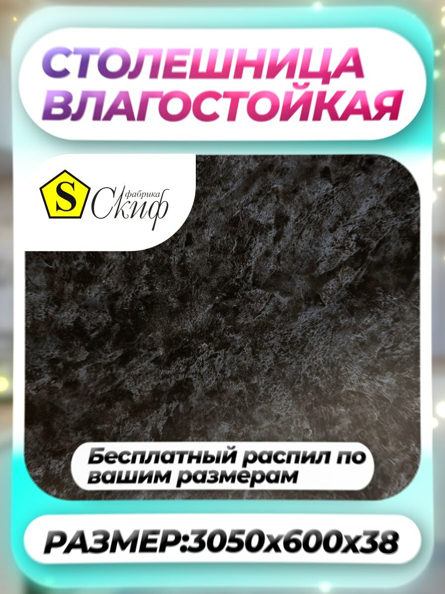Столешница для кухни ЛДСП "Скиф" Кастилло темный (распил по Вашим размерам)