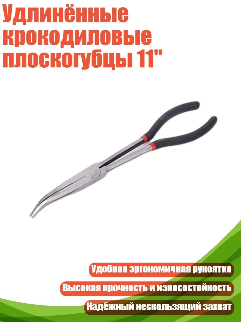 Удлинённые крокодиловые плоскогубцы 11", 45 градусов