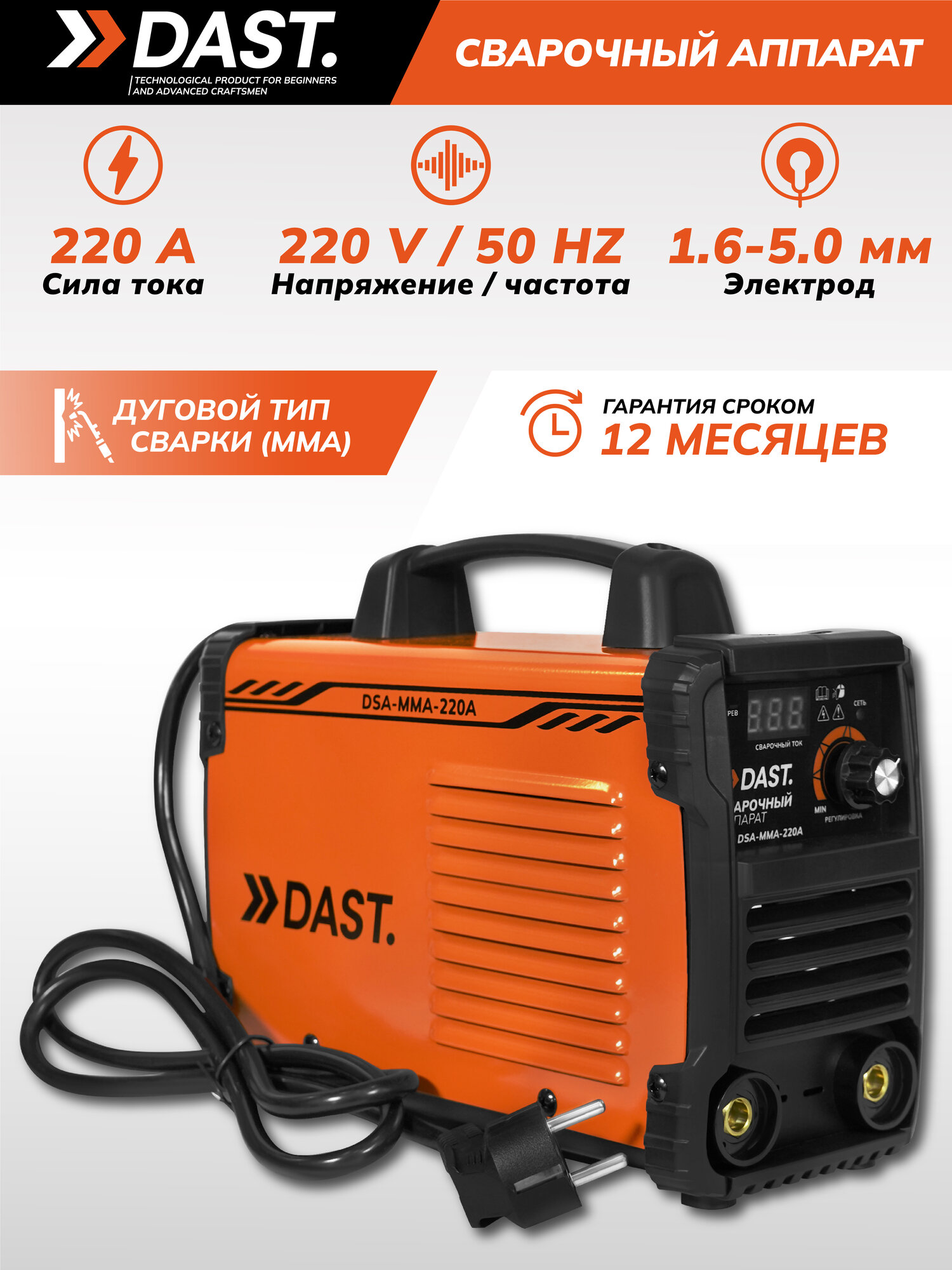 Сварочный аппарат инверторный DAST, 220A, для ручной дуговой сварки