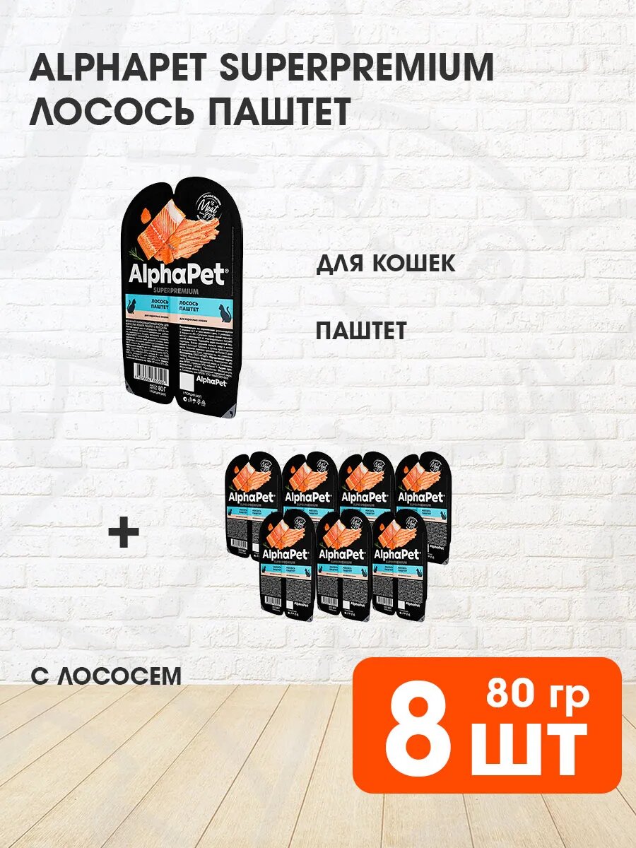 Корм влажный Alphapet Superpremium для взрослых кошек, лосось паштет, 80 г 8 шт