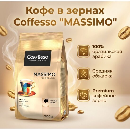 Кофе в зернах Coffesso (Коффессо) "MASSIMO" 1 кг