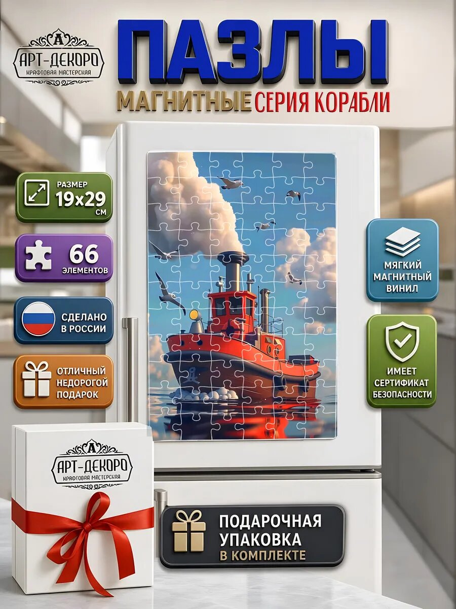 Магнитные пазлы Арт-Декоро "Корабль море", для развития моторики, 66 деталей