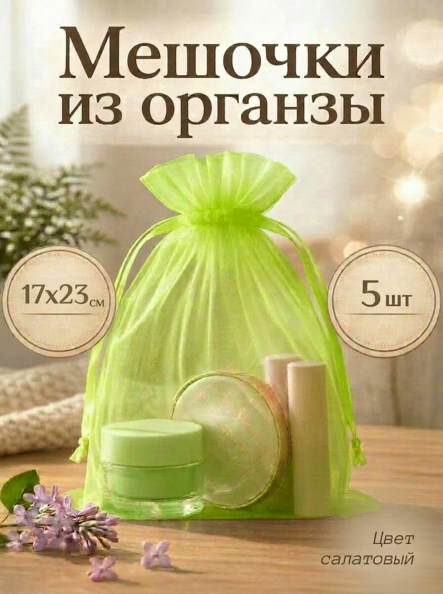 Мешочки подарочные из органзы 17x23 см для упаковки подарков, сладостей и игрушек
