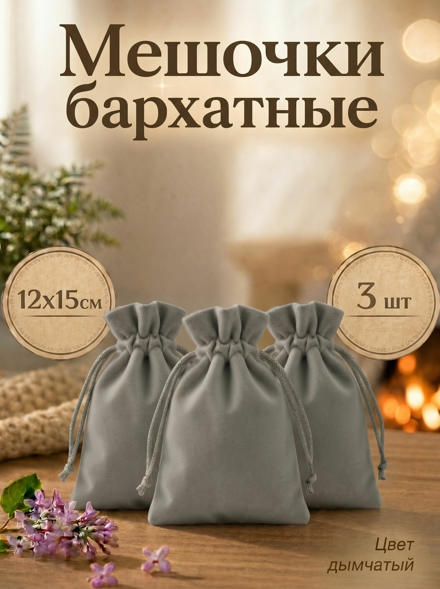 Мешочки бархатные 12х15 см для хранения мини карт Таро, украшений и подарков