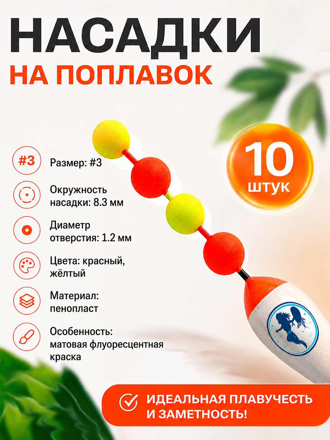 Насадки на поплавки, флуоресцентные, двухцветные, диаметр 8,3мм, 10 штук
