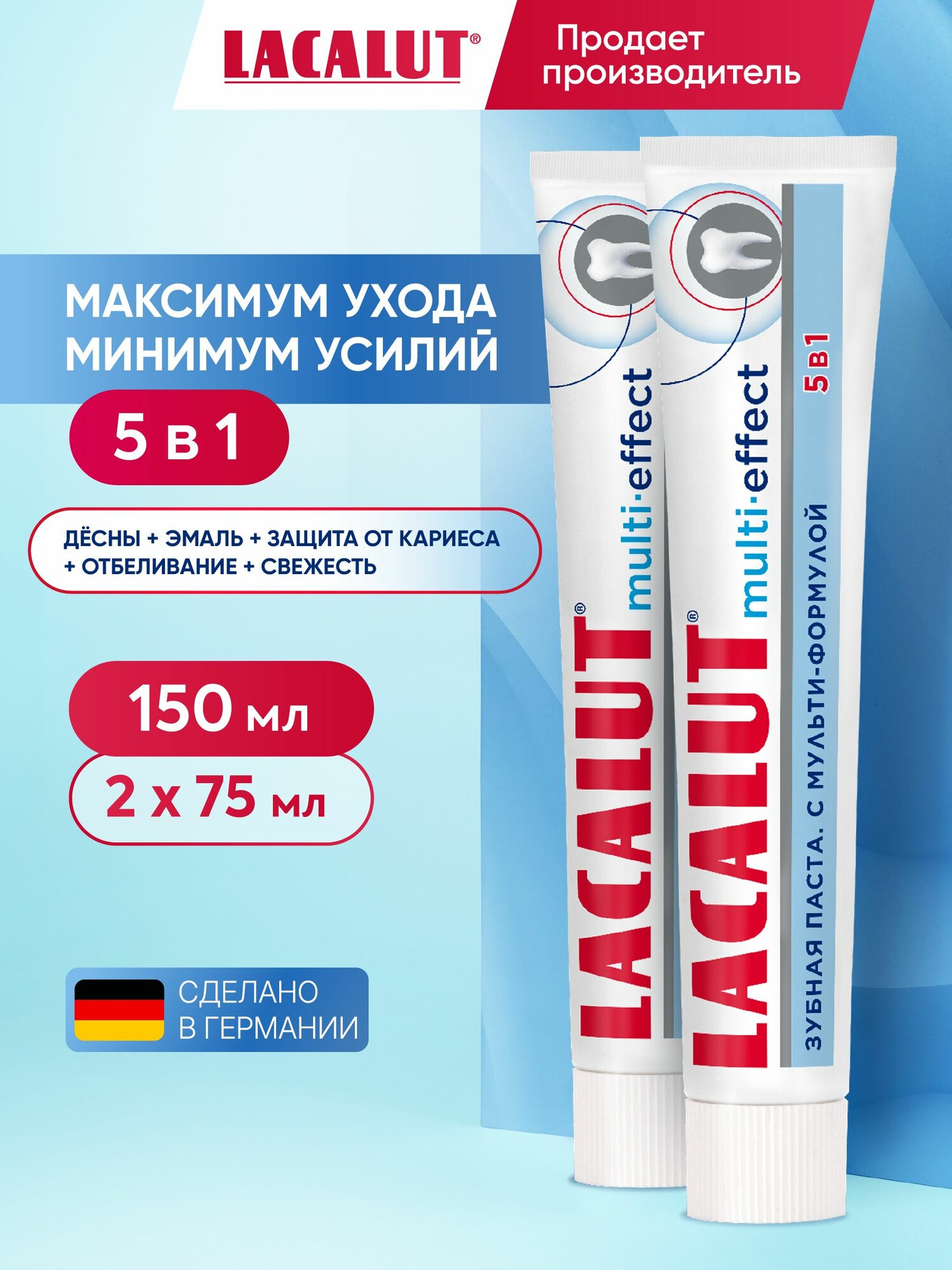 Зубная паста взрослая LACALUT Multi-effect от кариеса для укрепления эмали зубов, 75 мл х 2 шт