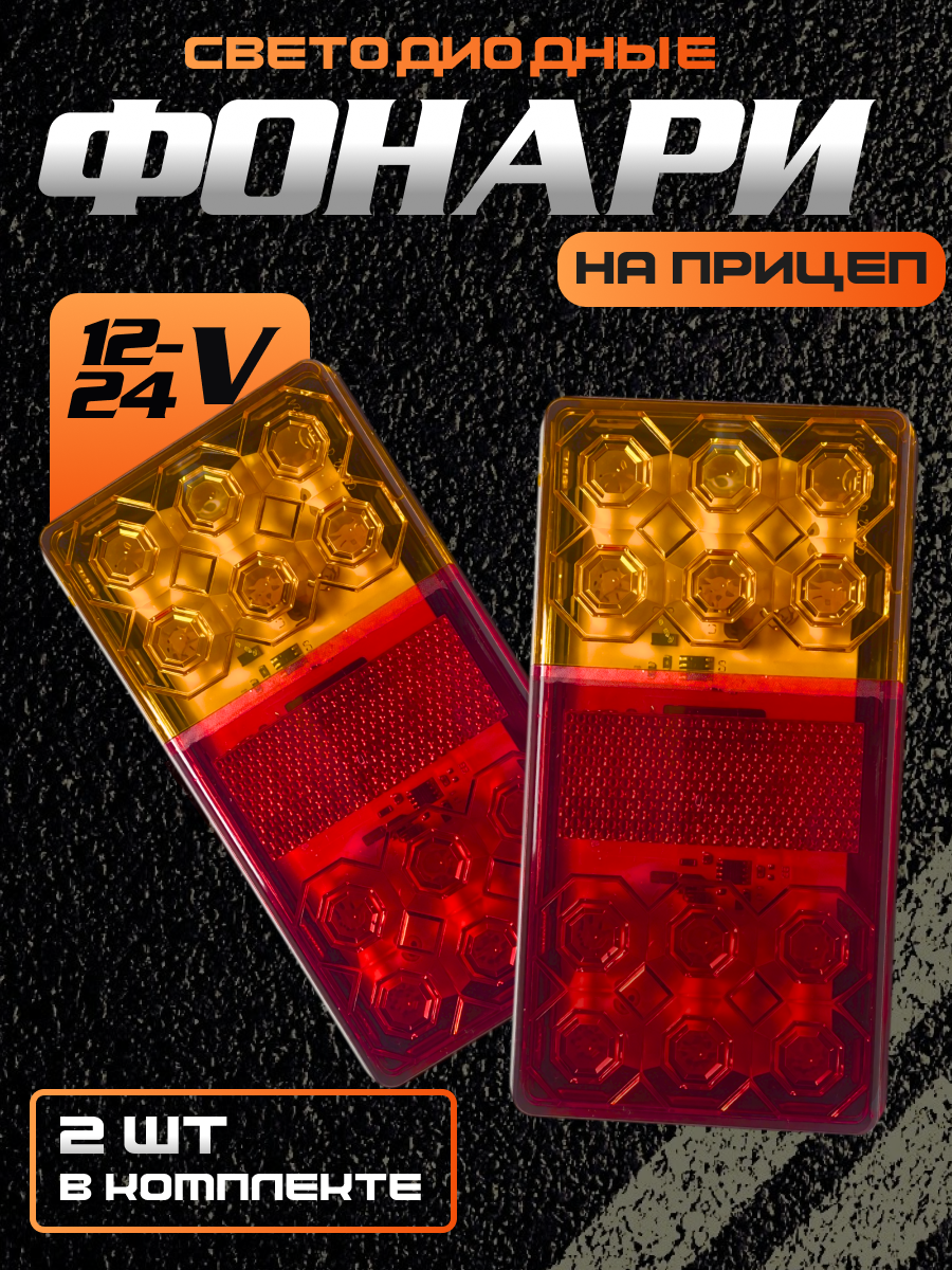 Фонари задние для прицепа, светодиодные, универсальные, 12-24V, 2шт