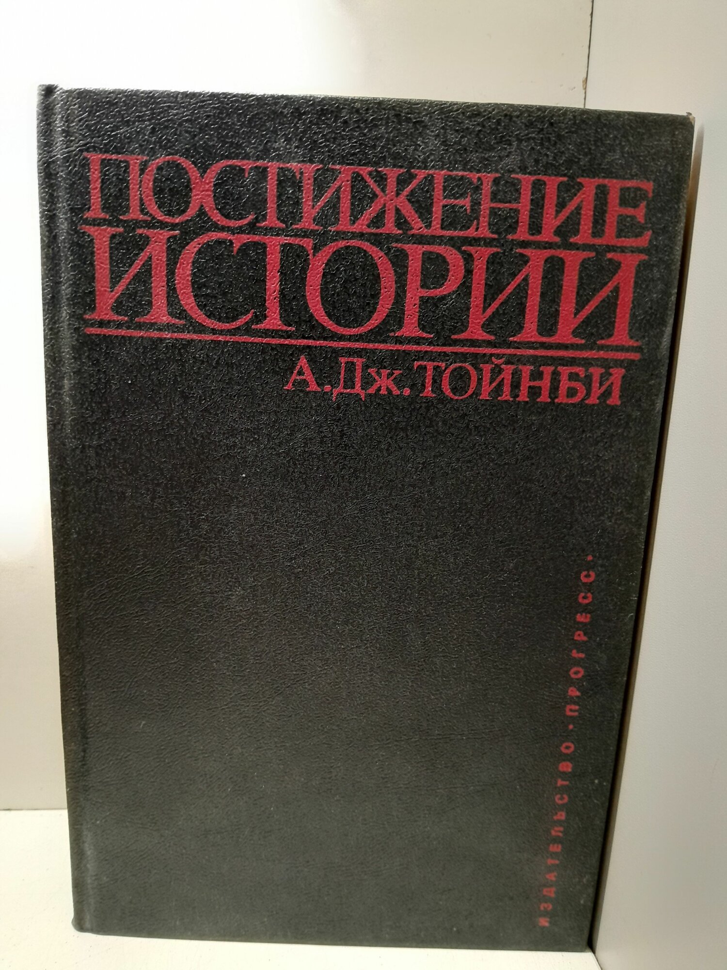 Постижение истории / А. Дж. Тойнби