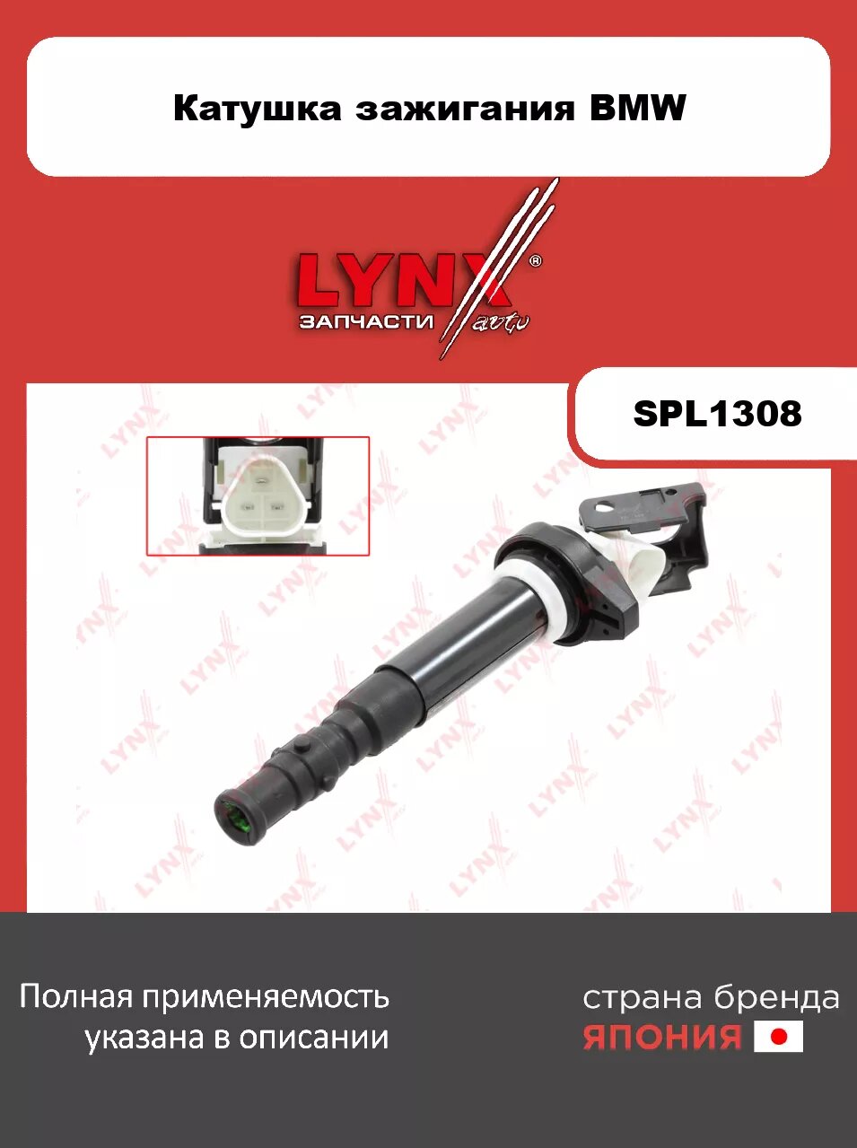 Катушка зажигания LYNXauto SPL1308. Для BMW M5(E60) 04>/ M6(E63) 05>