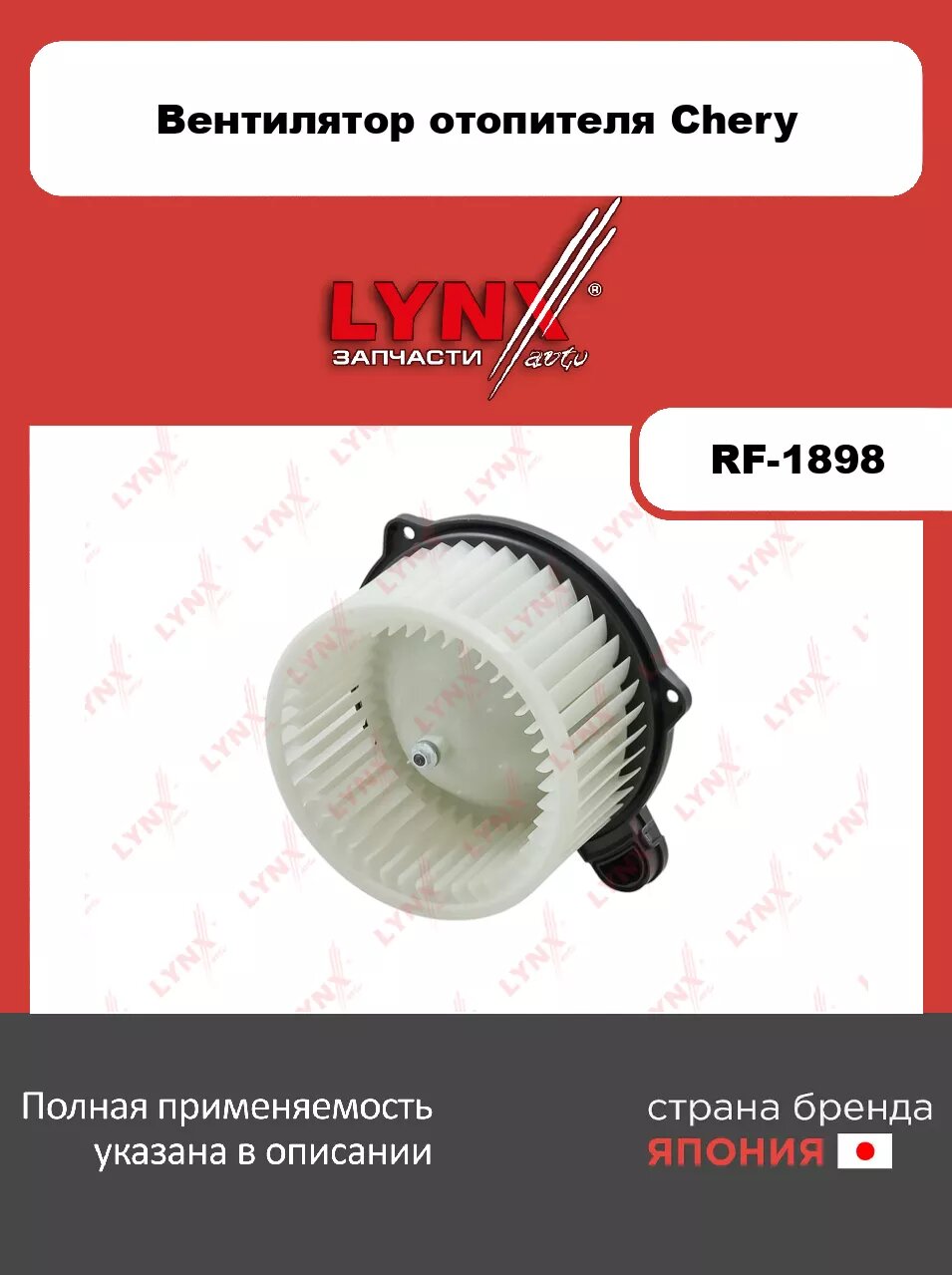 Вентилятор отопителя LYNXauto RF-1898 для EXEED LX 1.5 19>, JETOUR X90 plus 1.6-2.0 21>, CHERY Tiggo 8 PLUS/Tiggo 8 PRO 1.6-2.0 21>/Tiggo 7 1.5-2.0 16>/