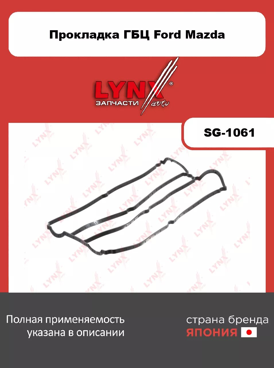 Прокладка крышки ГБЦ LYNXauto SG-1061. Для: Ford, Форд, Focus(Фокус) I 1.8-2.0 98>/ Maverick 2.0 01>/ Mondeo(Мондео) II 1.6-2.0 96>/ Transit(Транзит)/