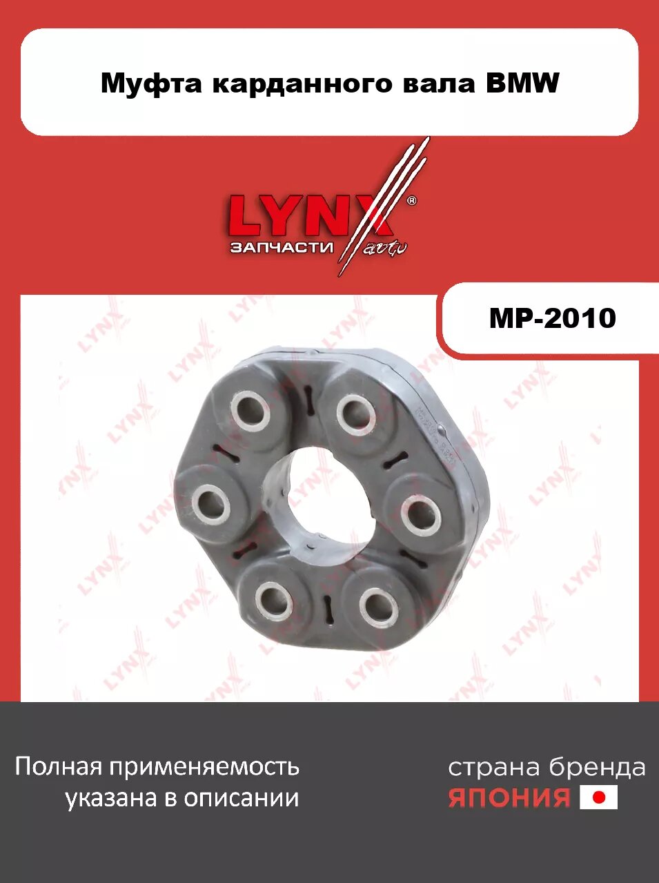 Муфта карданной передачи LYNXauto MP-2010. Для: BMW БМВ 1(E81/E87/F20) 1.6-2.0 04>/ 3(E36/E46/E90/F30) 2.0-3.0 90>/ 5(E34/E39/F10) 2.0-3.5 88>/ 7(E32/