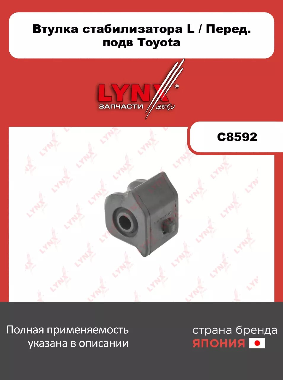 Втулка стабилизатора L/Перед. подв. (Ø 23mm) LYNXauto C8592 для TOYOTA Avensis(T27) 1.8-2.0 08>/RAV4 III 2.0-2.4 05>/Auris 1.8h 10>/Corolla Rumion 1.5