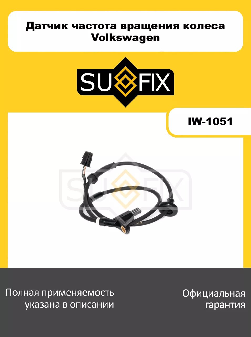 Датчик частоты вращения колеса (датчик ABS) SUFIX IW-1051 для VW Polo 95-01