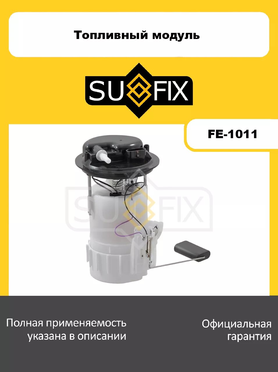 Топливный модуль SUFIX FE-1011 для 1.6-1.8 15>